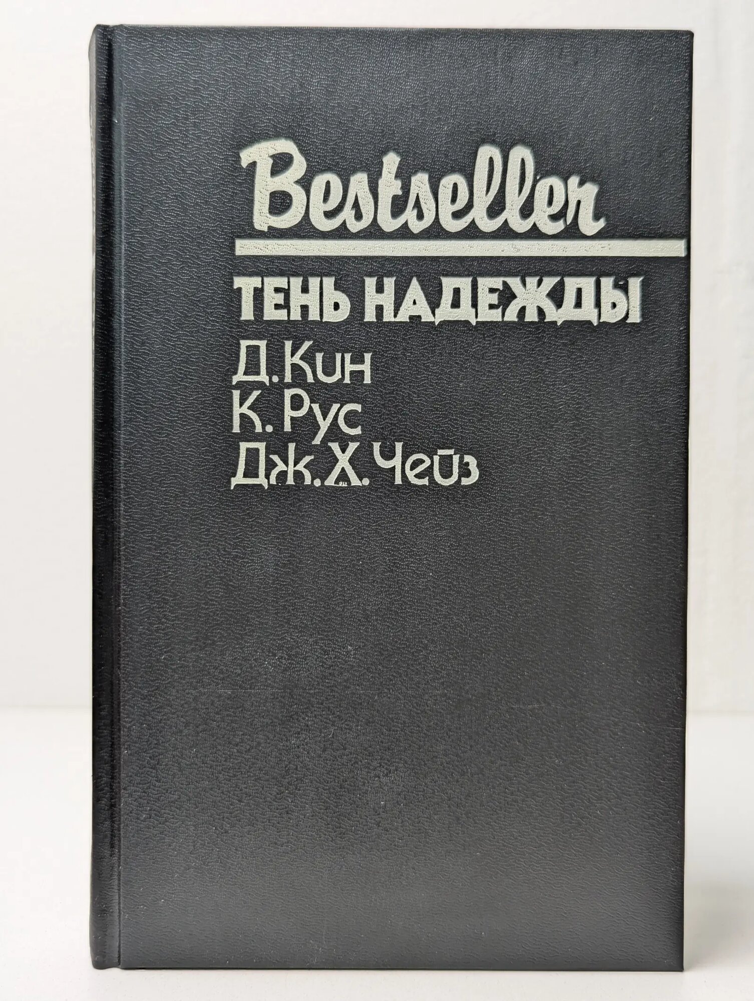 Тень надежды Чейз Джеймс Хедли, Рус Келли, Кин Дэй 1995