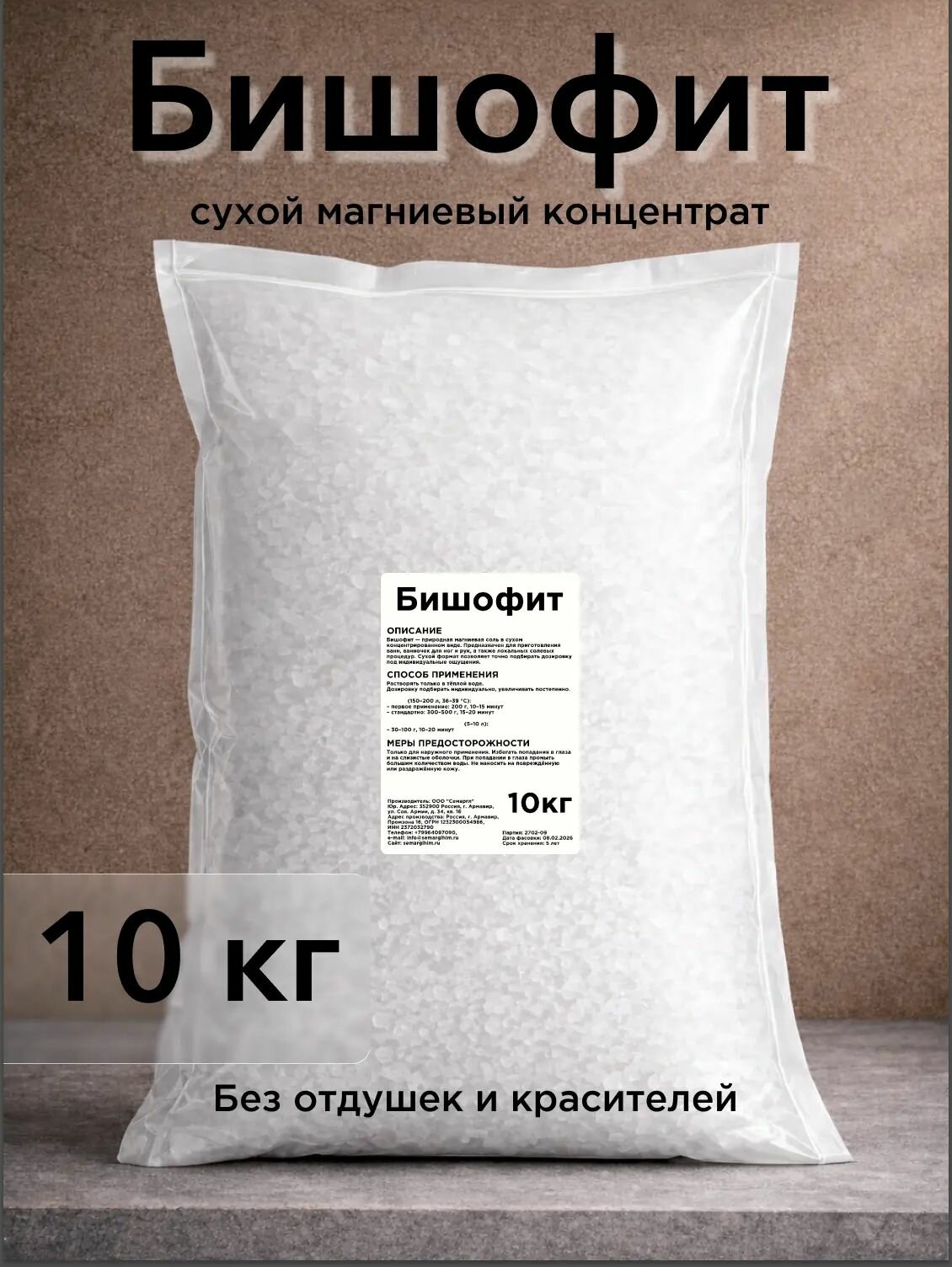 Бишофит магниевая соль натуральная, пакет 10кг