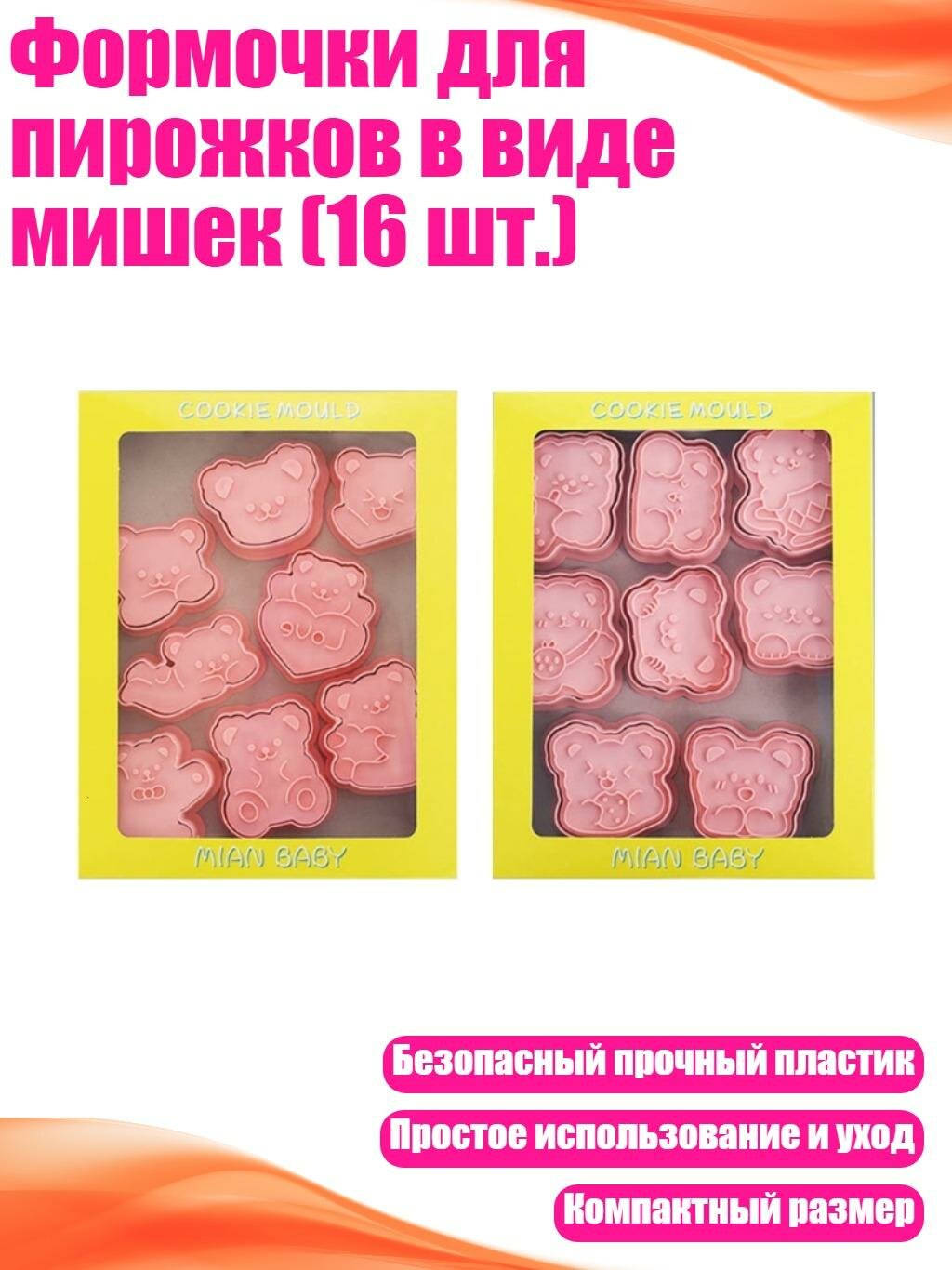 Формочки для пирожков в виде мишек (16 шт.)