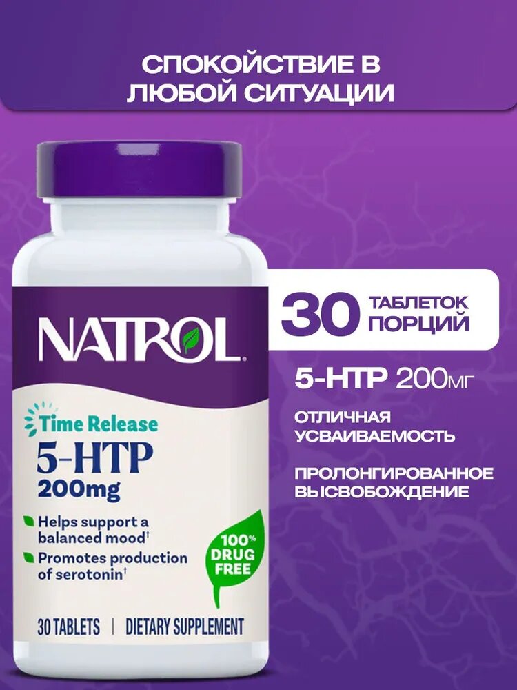 Natrol 5-HTP Time Release 200 mg 30 tabs/ "5-гидрокситриптофан c замедленным высвобождением 200 мг 30 табл