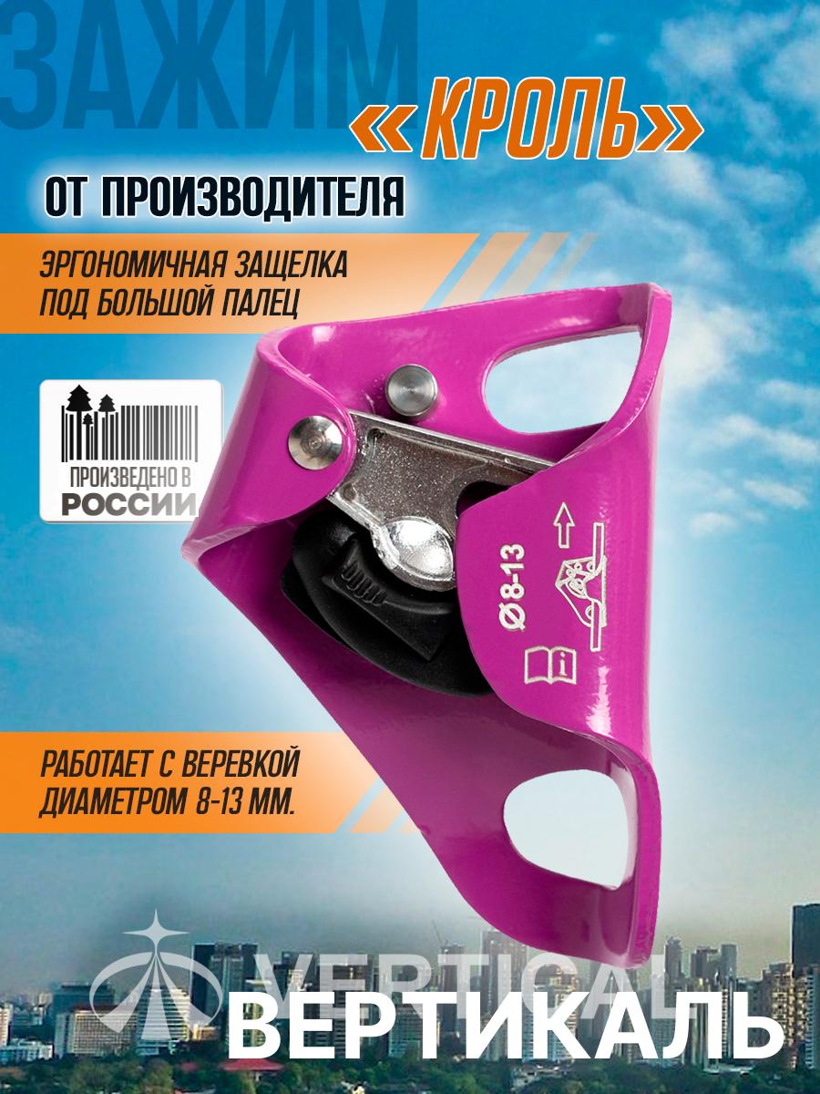 Зажим альпинистский «Кроль», Фиолетовый Вертикаль Vertical Новинка