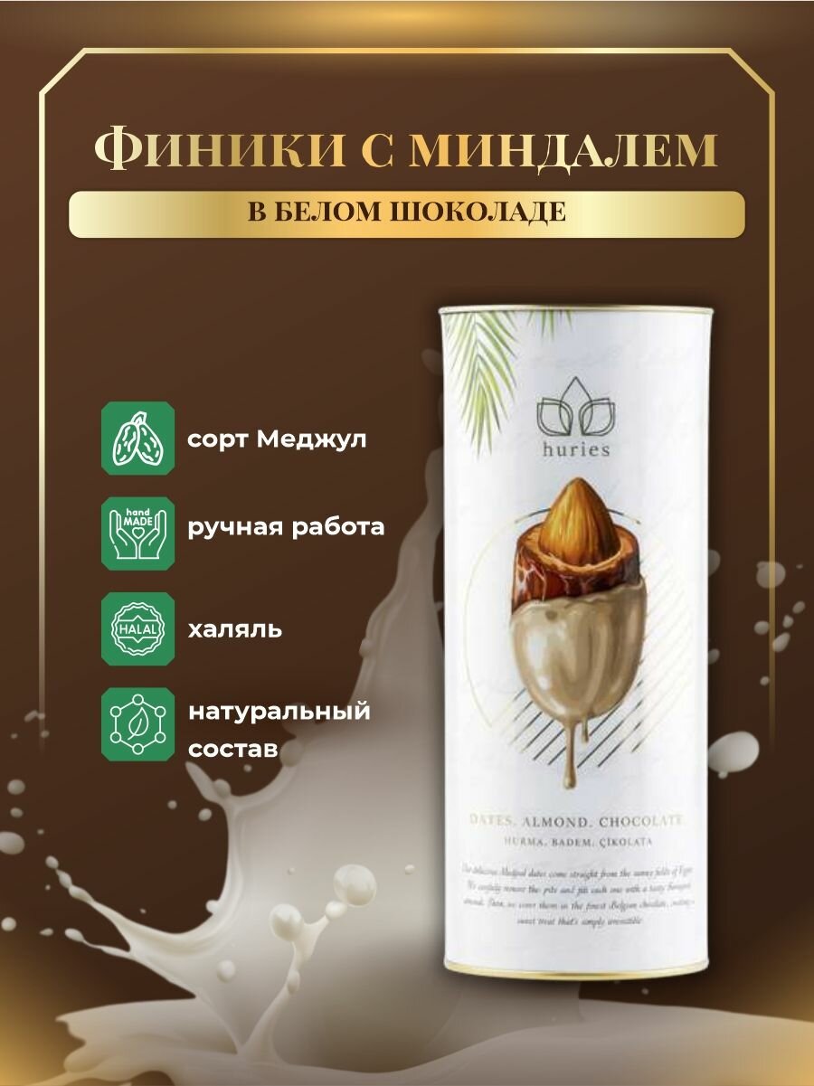 Финики с миндалем в белом шоколаде Huries, 200 г