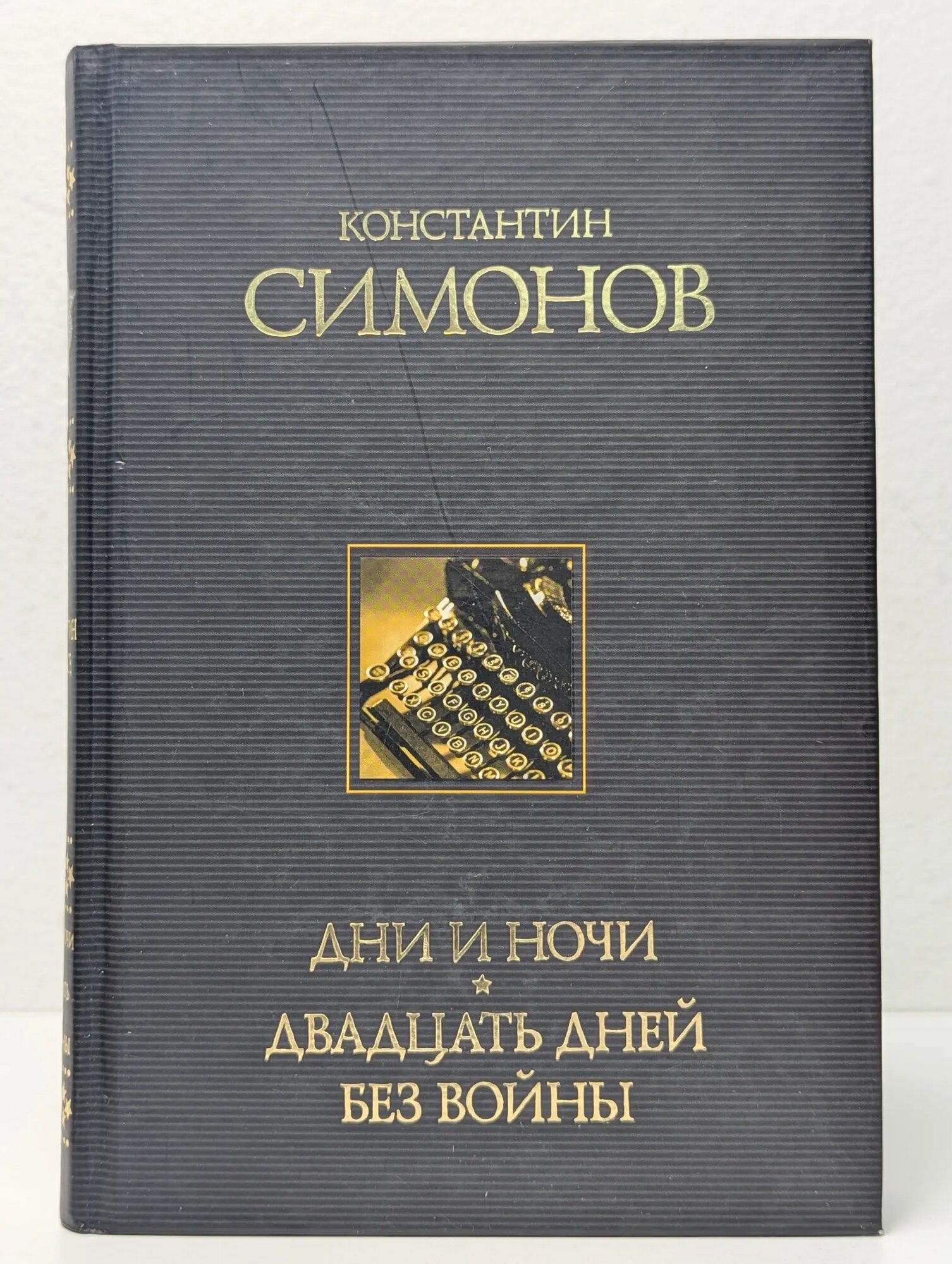 Дни и ночи. Двадцать дней без войны. Повести. Рассказы Симонов Константин Михайлович 2005