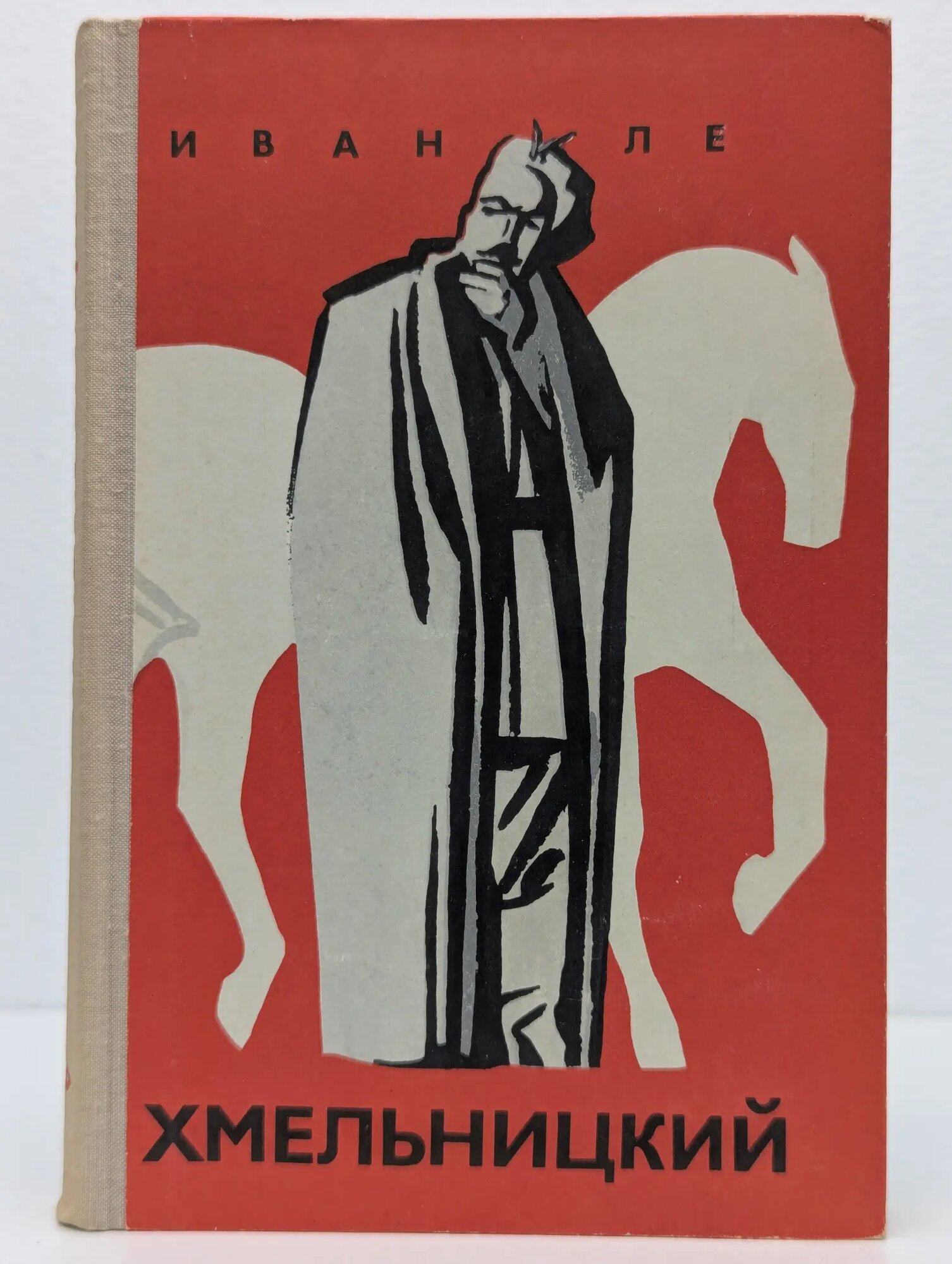 Хмельницкий. В 3 книгах. Книга 1 Ле Иван Леонтьевич 1974