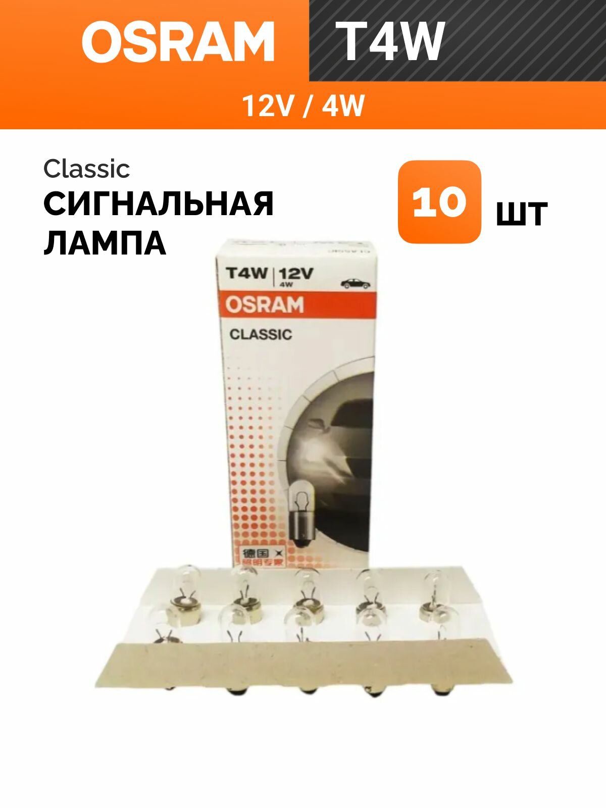 Комплект сигнальных ламп Osram T4W (4W 12V) Classic 10шт
