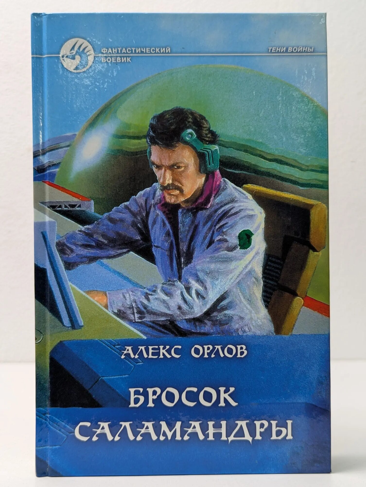Фантастический боевик. Бросок саламандры Орлов Алекс 2000