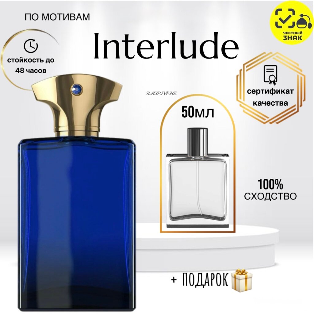 Парфюмерная вода по мотивам Interlude, интерлюд, мужской, перезаполняемый флакон, 50мл
