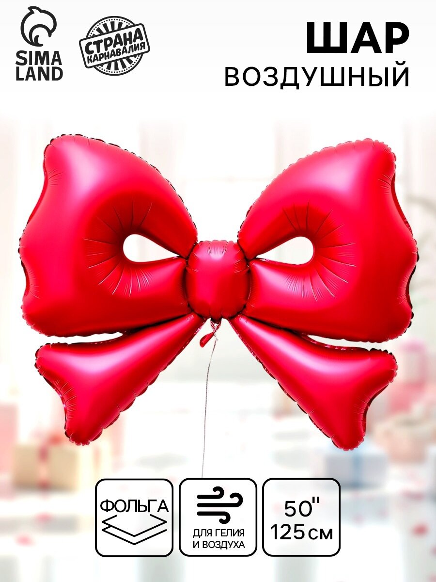 Воздушный шар фольгированный 50" «Бант», цв. красный, матовый