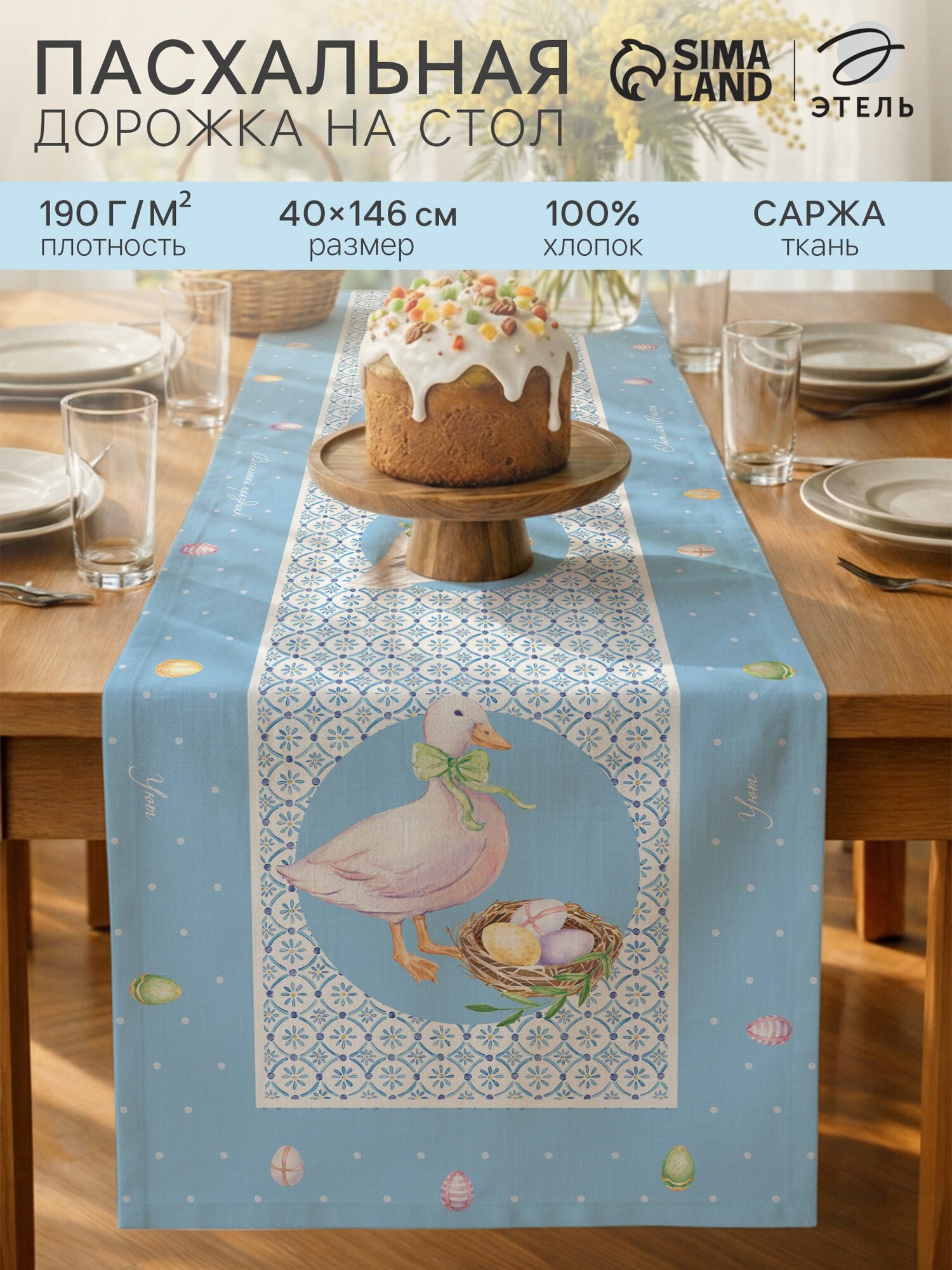 Дорожка на стол для сервировки Этель "Пасхальные радости" размер 40×146 см, 100% хлопок, саржа 190 г/м², цвет голубой