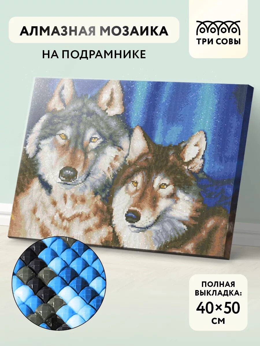 Алмазная мозаика "Волки" ТРИ Совы, 40x50 см, холст на подрамнике