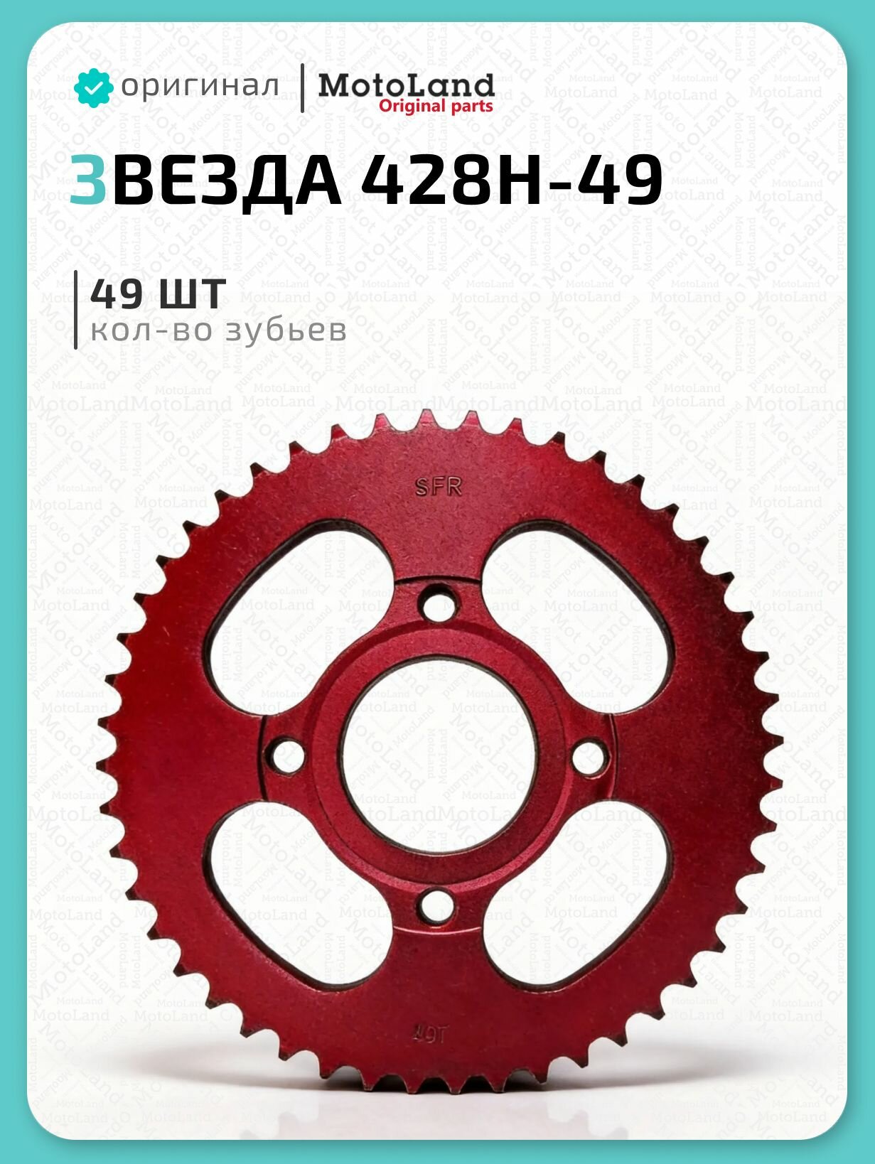 Венец, звезда ведомая (428H-49) SFR CG/CB 4х90х58 красная