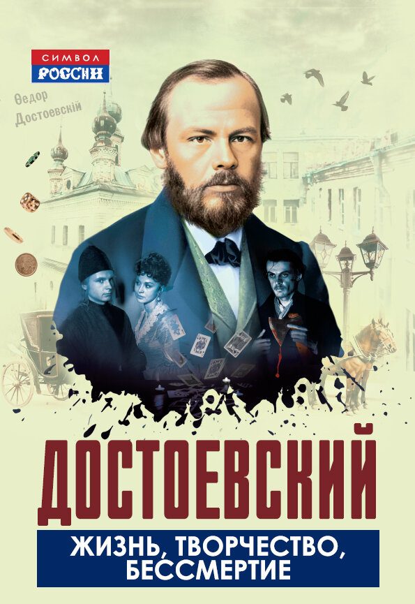 Достоевский. Жизнь, творчество, бессмертие (Символ России)_Сборник