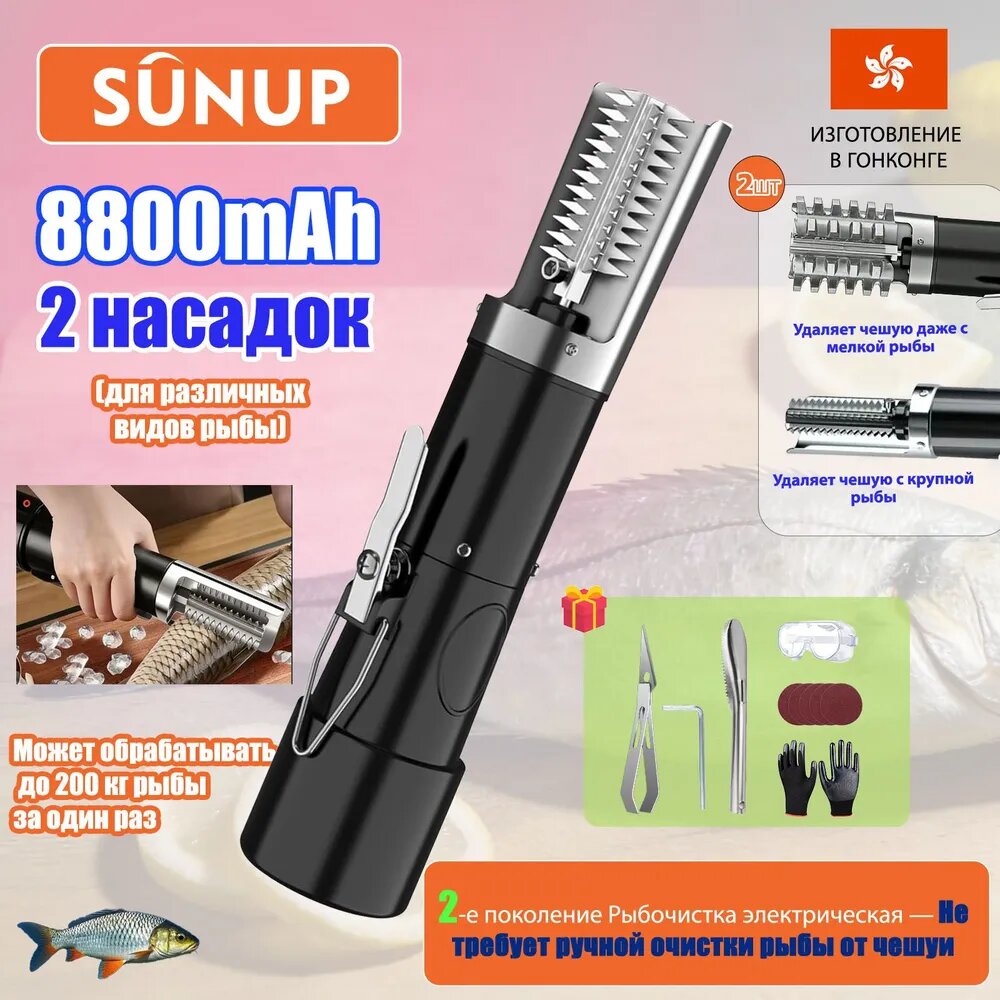 Электрическая рыбочистка Sunup 2-го поколения, 2 ножа, Подходит для всех видов рыбы + подарки