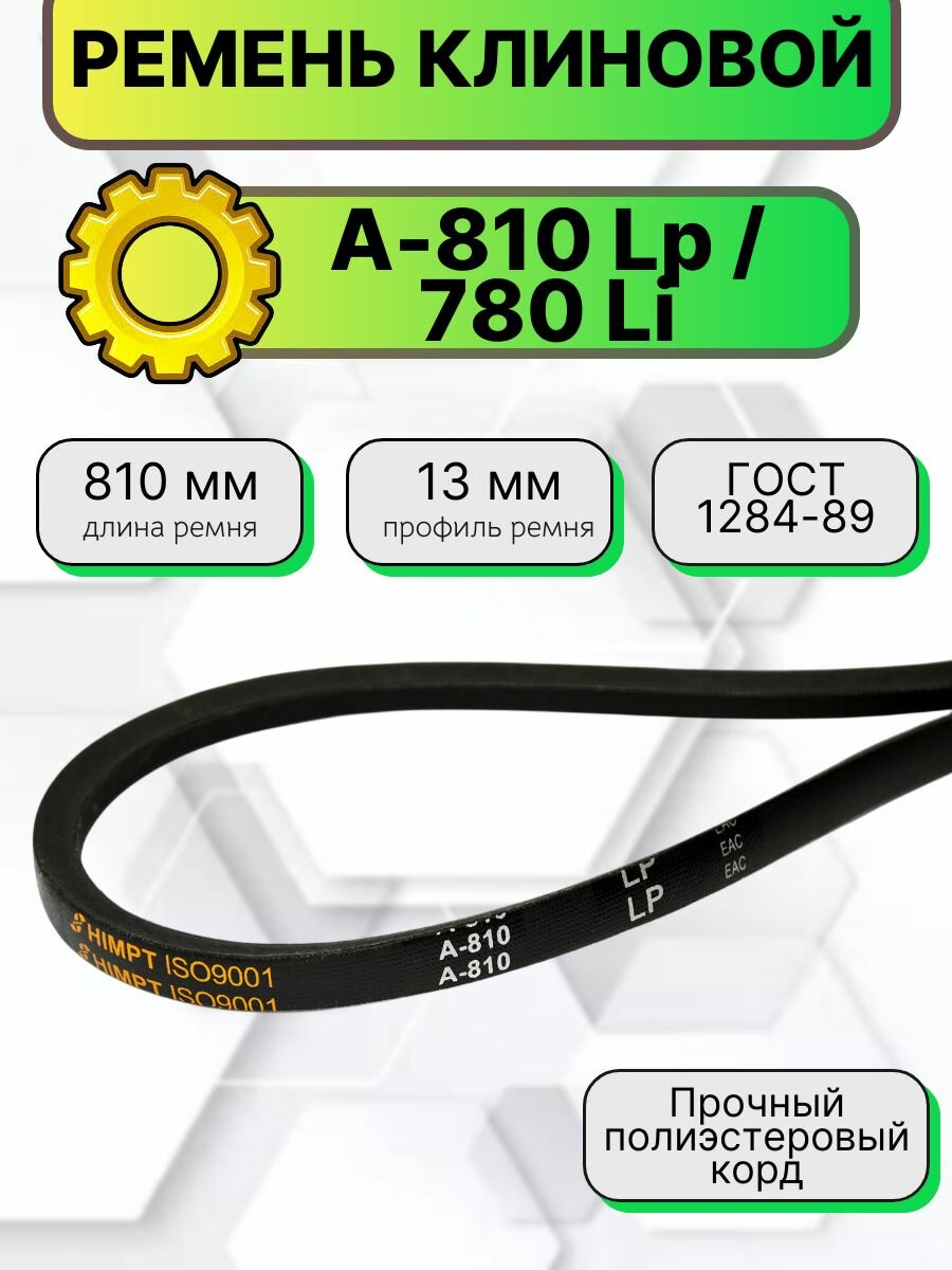 Ремень клиновой А-810 Lp / 780 Li ГОСТ 1284-89 HIMPT