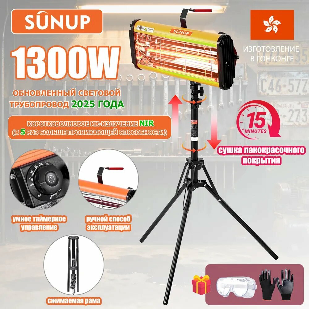 1300W Инфракрасная лампа для покраски авто, Высота штатива 50-190 см, Таймер, Коротковолновая, Ручная/на штативе, Сушка краски для автомобилей и мебели*3