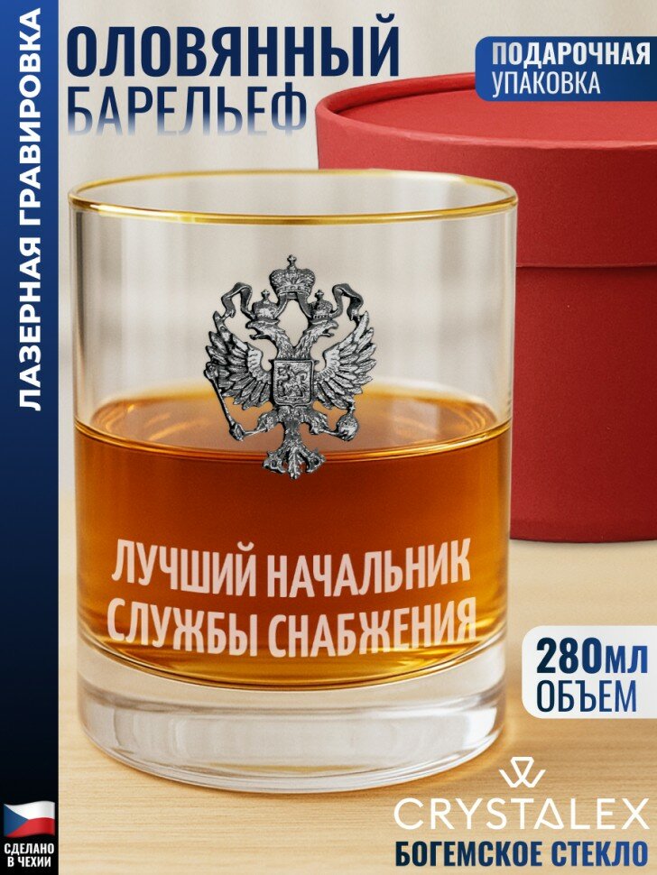 Стакан для виски "Лучший начальник службы снабжения"
