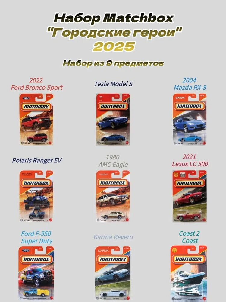 Набор Matchbox "Городские герои" 2025,9 коллекционных моделей Ford Bronco, Tesla Model S, Mazda RX-8 и другие Масштаб 1:64