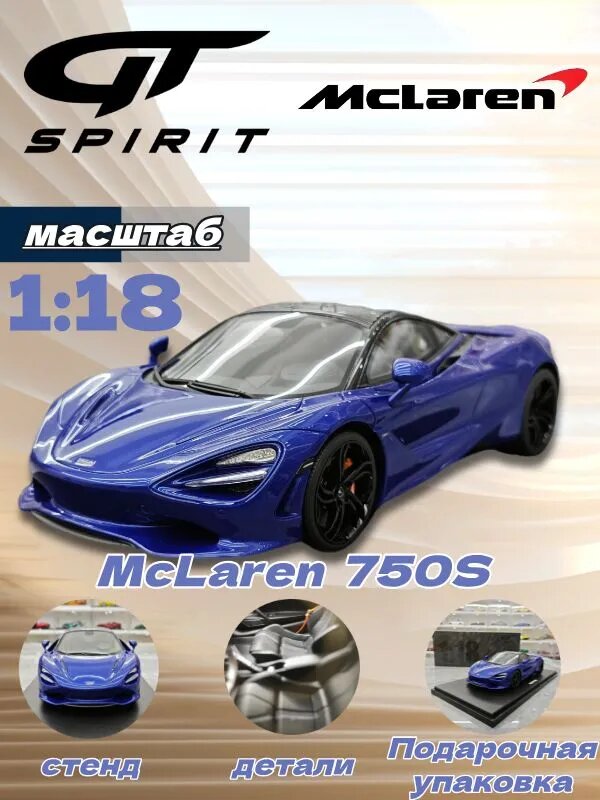 GT Spirit 1:18 McLaren 750S Le Mans Лимитированная Резиновая Модель (Коллекционное Издание)