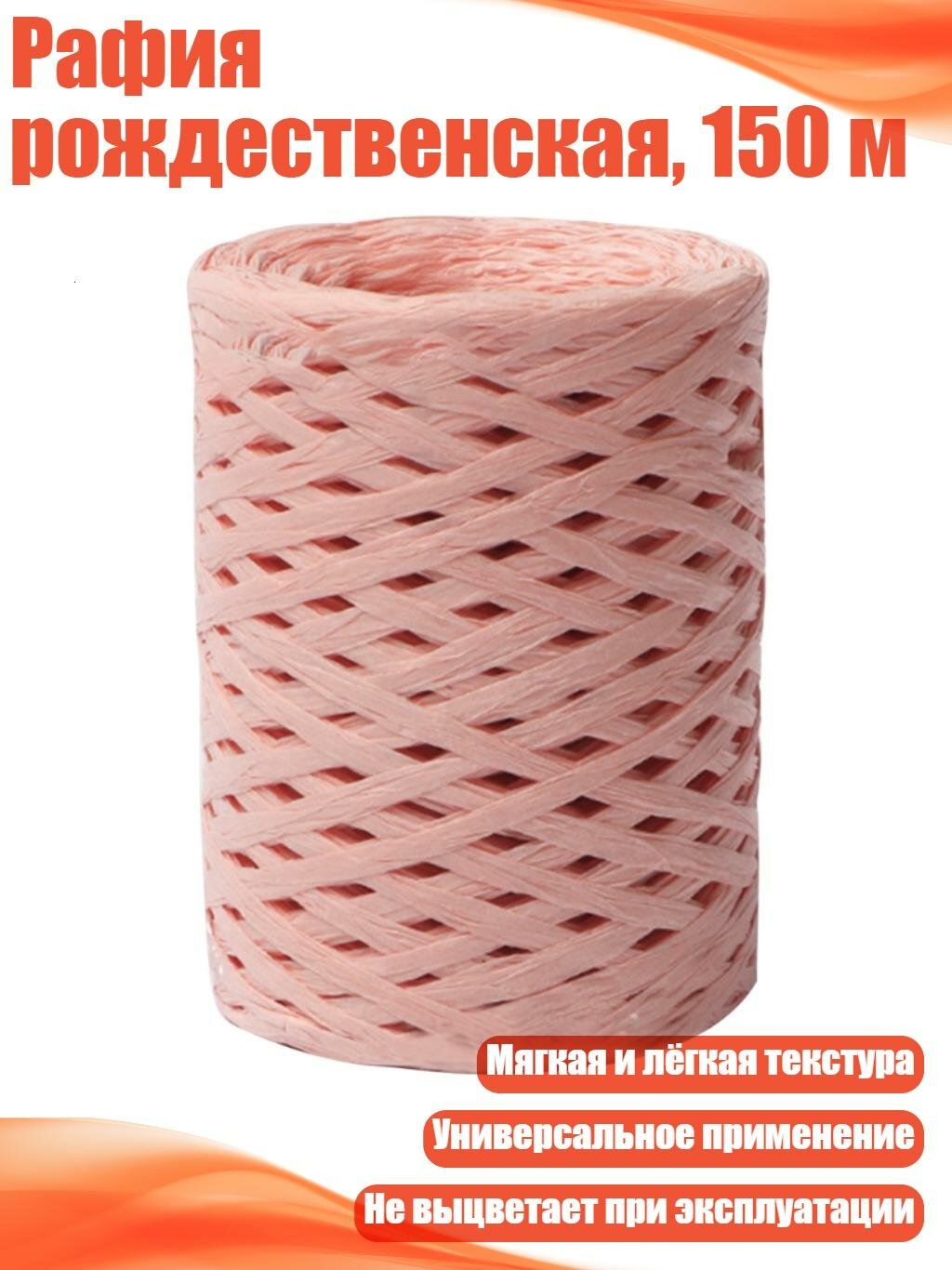 Рафия рождественская, 150 м, Кровавые зубы