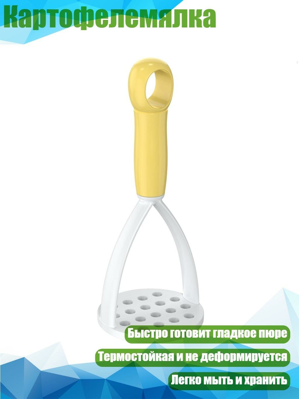 Картофелемялка, Желтый