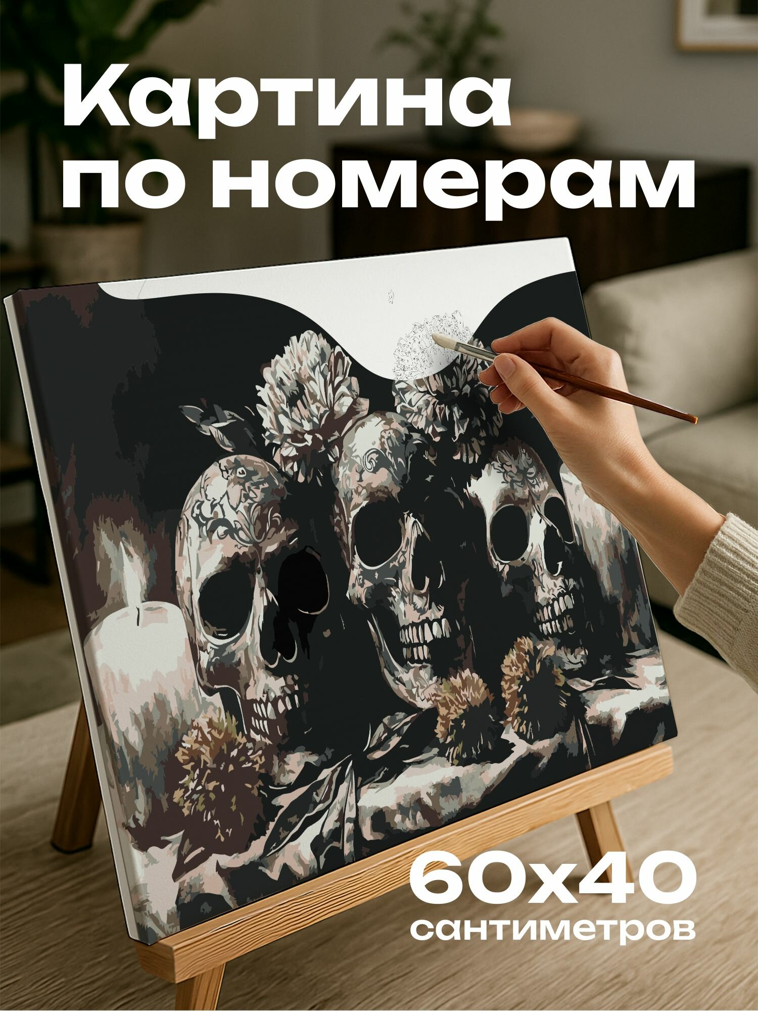 Картина по номерам 60x40 см, картина, торжественное праздновани, День мертвых, уголь, черепа калаверы, цветы календулы