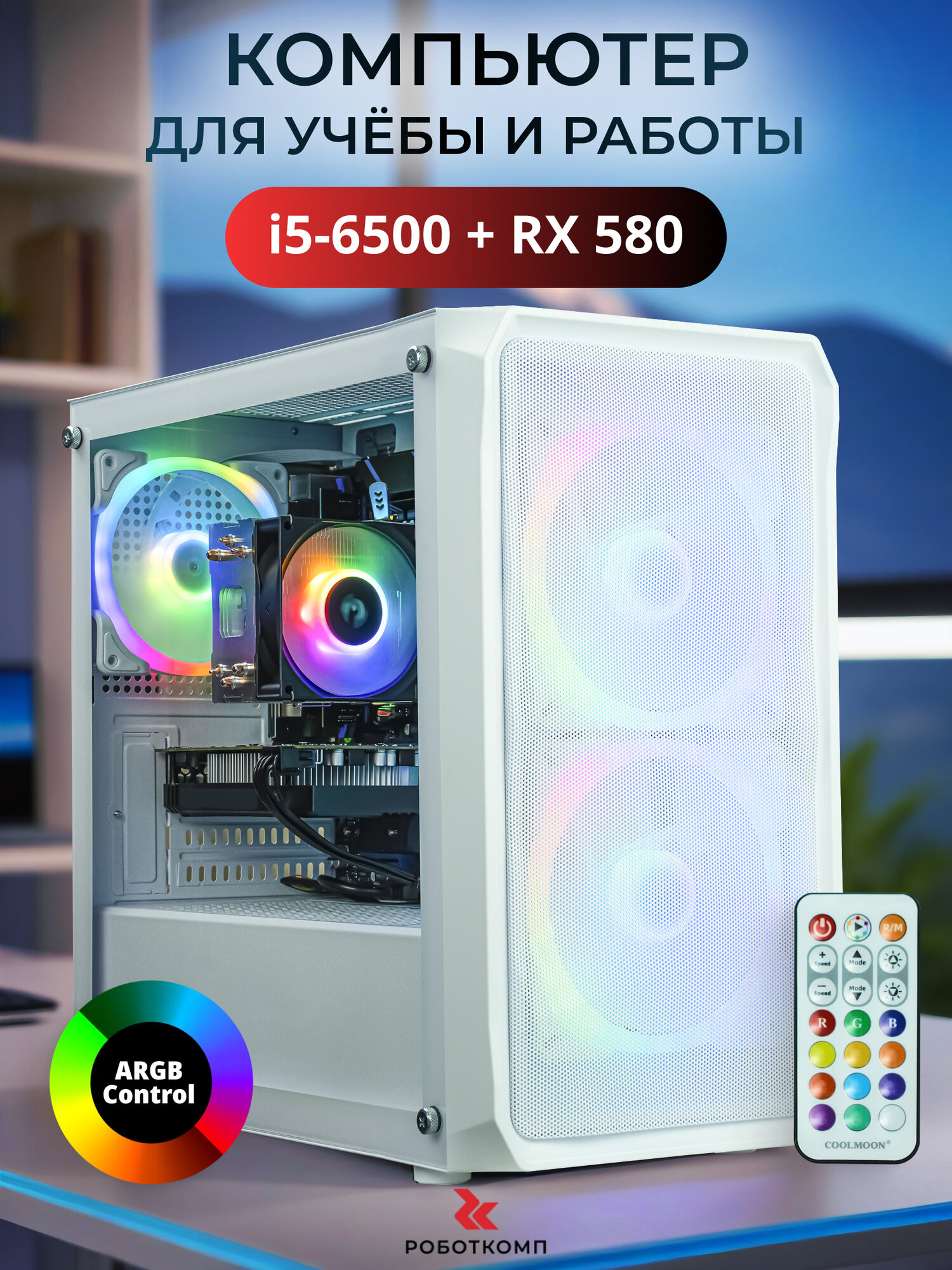 Игровой компьютер Robotcomp Протон V2 Plus White Intel i5 + RX 580 8GB