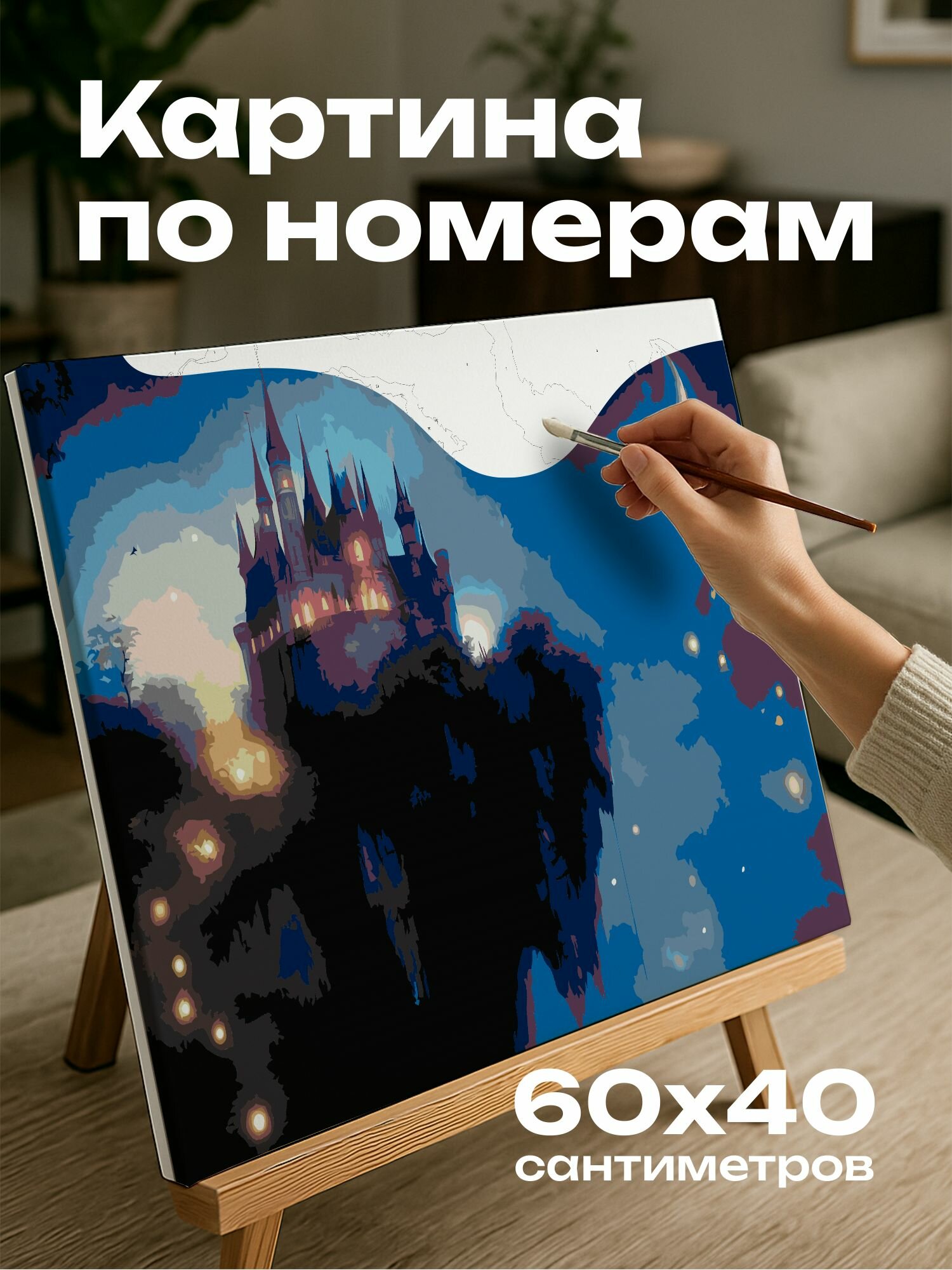 Картина по номерам 60x40 см, замок, скала, светящиеся шары, светлячки, индиго небо, звезды, полумесяц