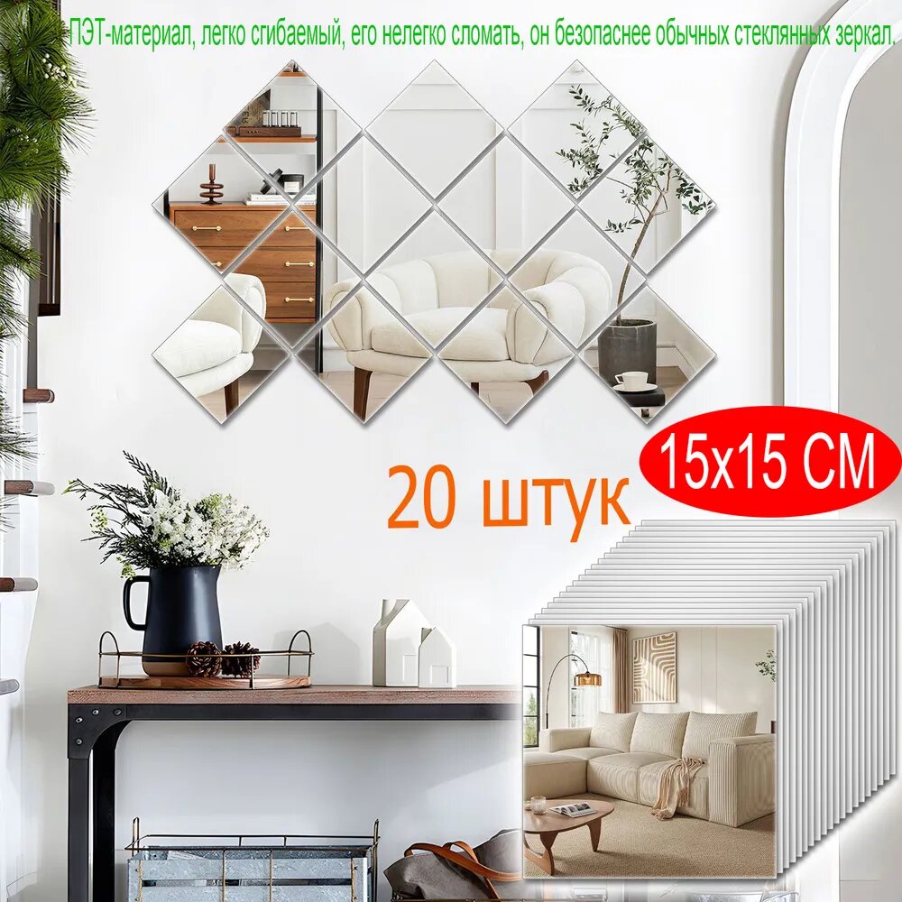 Зеркальные настенные панели 15x15 см из PET-G пластика 20 штук для интерьера — фото 1