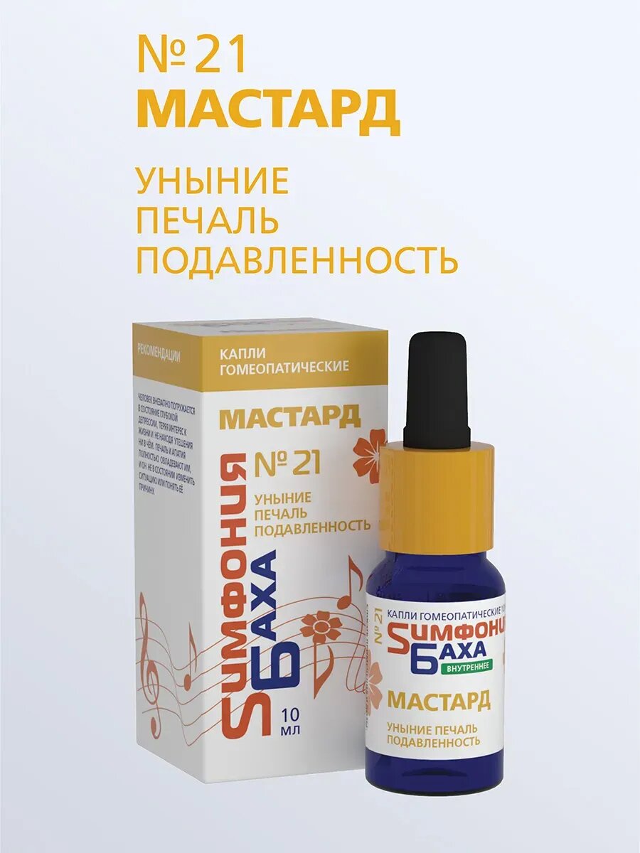 Капли Баха Мастард (Горчица) №21, рассеивает глубокую печаль, не имеющую определенной причины