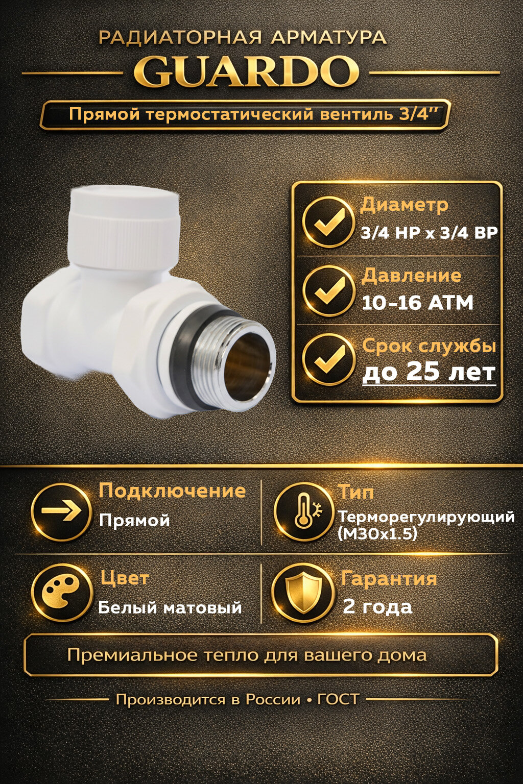 Вентиль для радиатора прямой термостатический 3/4 Guardo, белый матовый