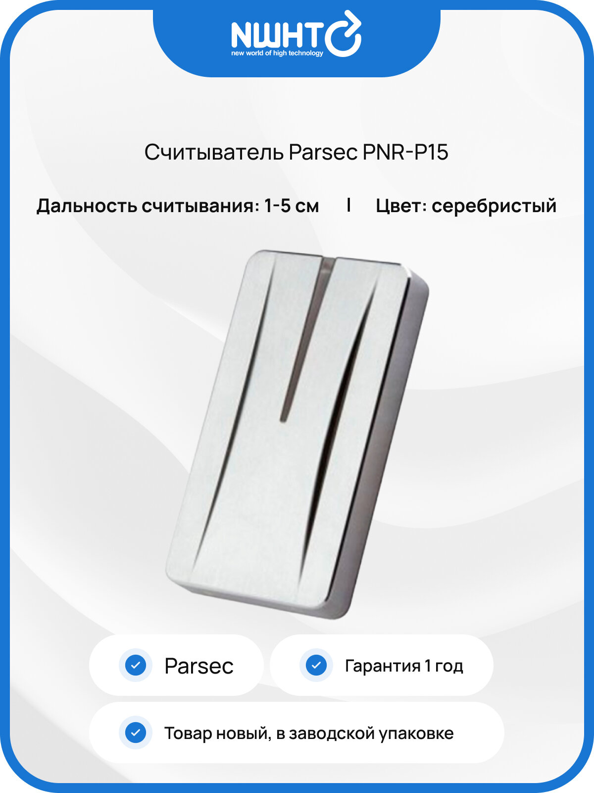 Считыватель Parsec PNR-P15, IP66, дальность считывания 1-5 см