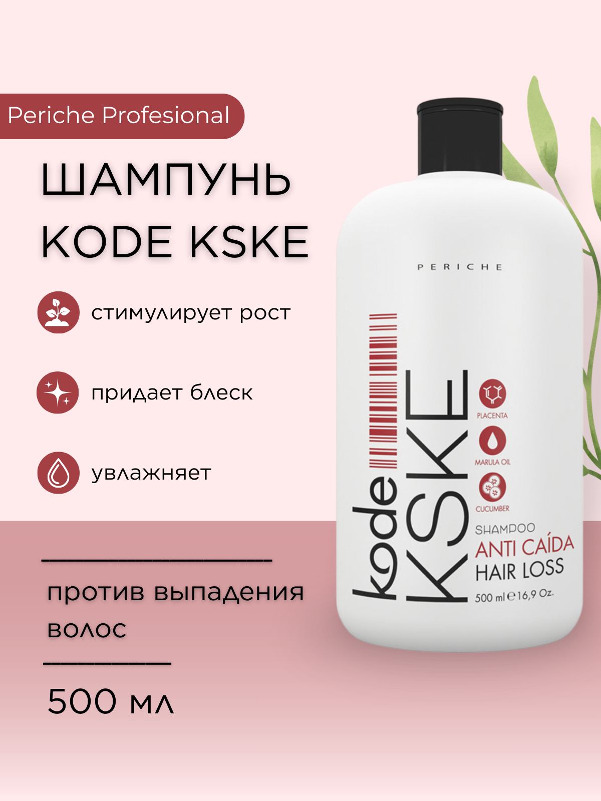 PERICHE PROFESIONAL Шампунь kode KSKE Hair Loss против выпадения волос, 500 мл