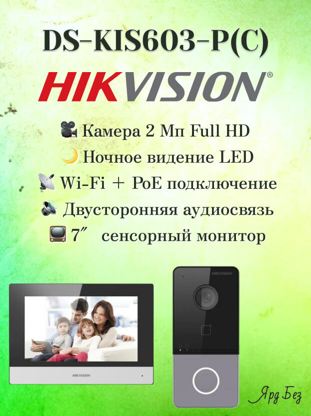 DS-KIS603-P(C) Hikvision - комплект домофона системы IP-видеодомофонии