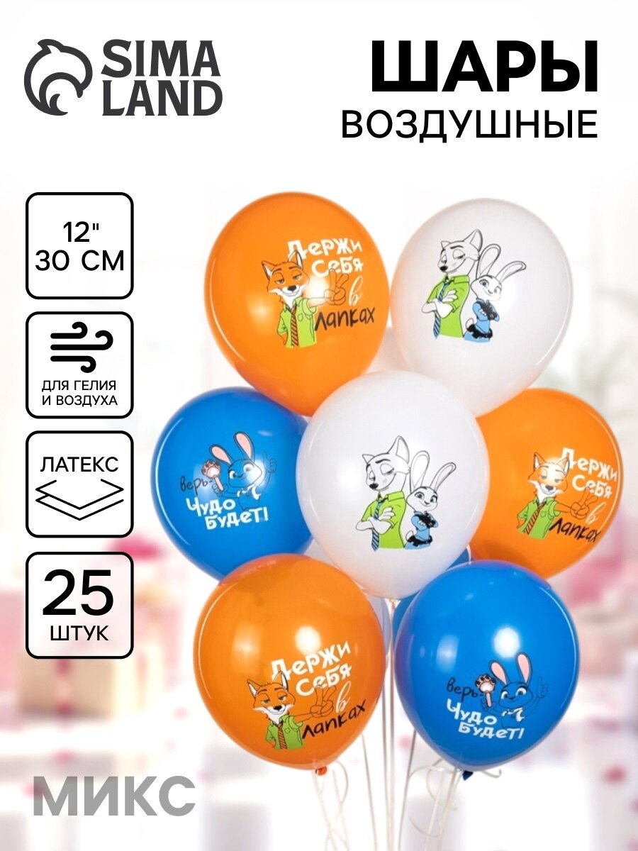 Воздушные шары латексные 12" «Мистер Лис и Зайка полицейский», набор 25 шт. Микс
