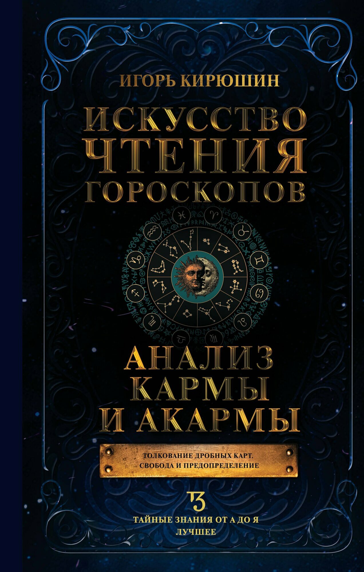 Искусство чтения гороскопов. Анализ кармы и акармы / Игорь Кирюшин