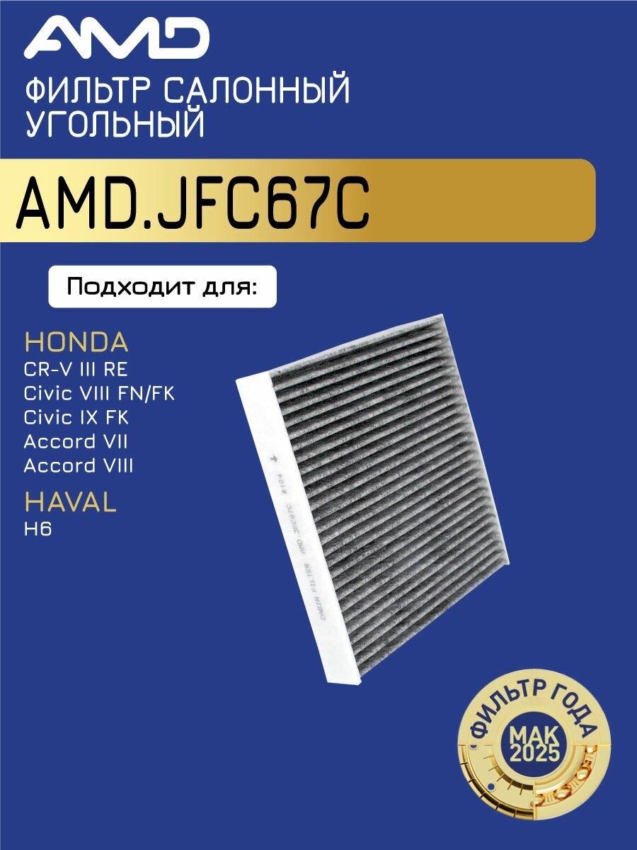 Фильтр салонный 80292SDCA01 AMD. JFC67C угольный для для HONDA CR-V III, Civic VIII, Civic IX, Accord VII, Accord VIII