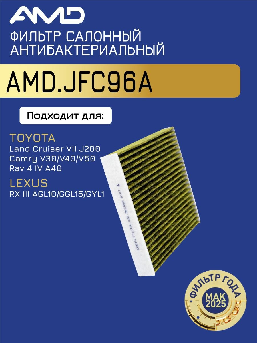 Фильтр салонный антибактериальный 8713930040 AMD. JFC96A TOYOTA Land Cruiser VII J200 Camry V30, V40, V50 Rav 4 IV A40