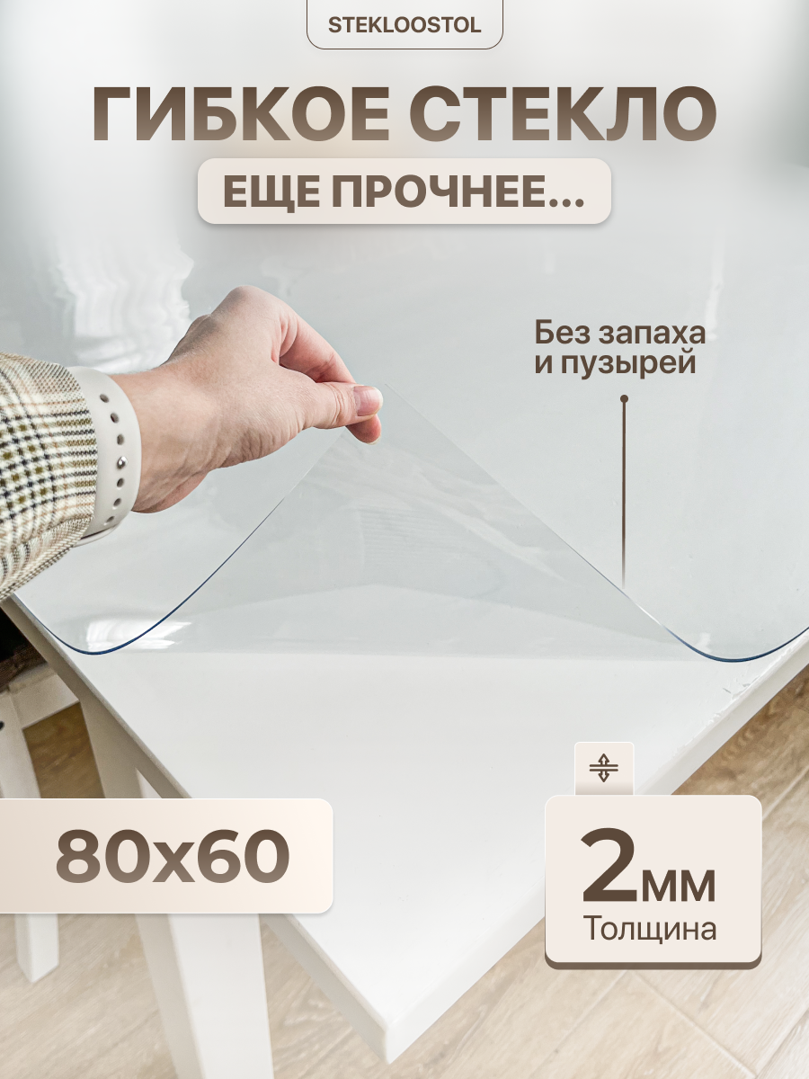 Скатерть на стол гибкое жидкое стекло 80х60
