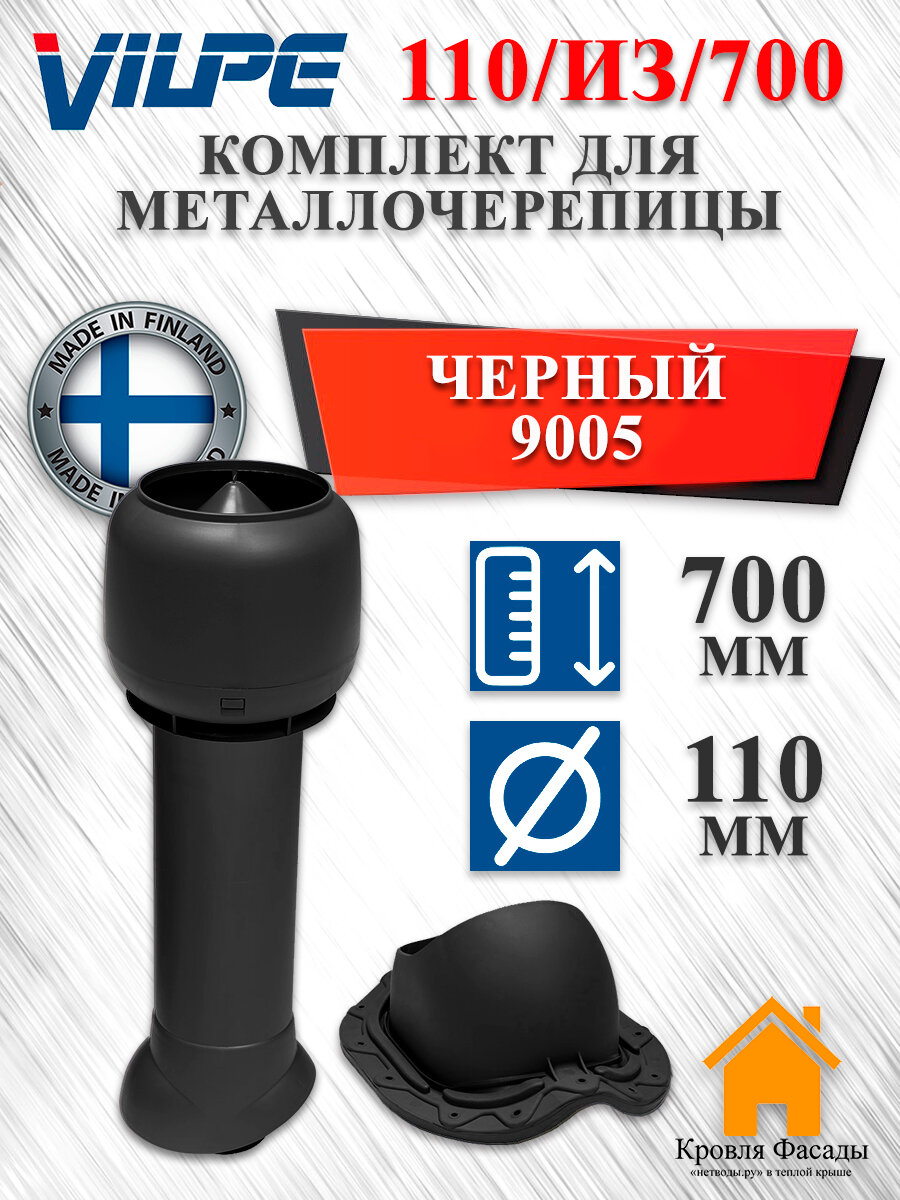 Комплект вентиляционного выхода на крышу Vilpe 110/160/500 для металлочерепицы, Черный