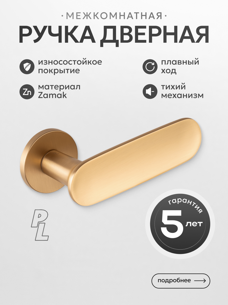 Ручка дверная межкомнатная PL Opus матовое золото
