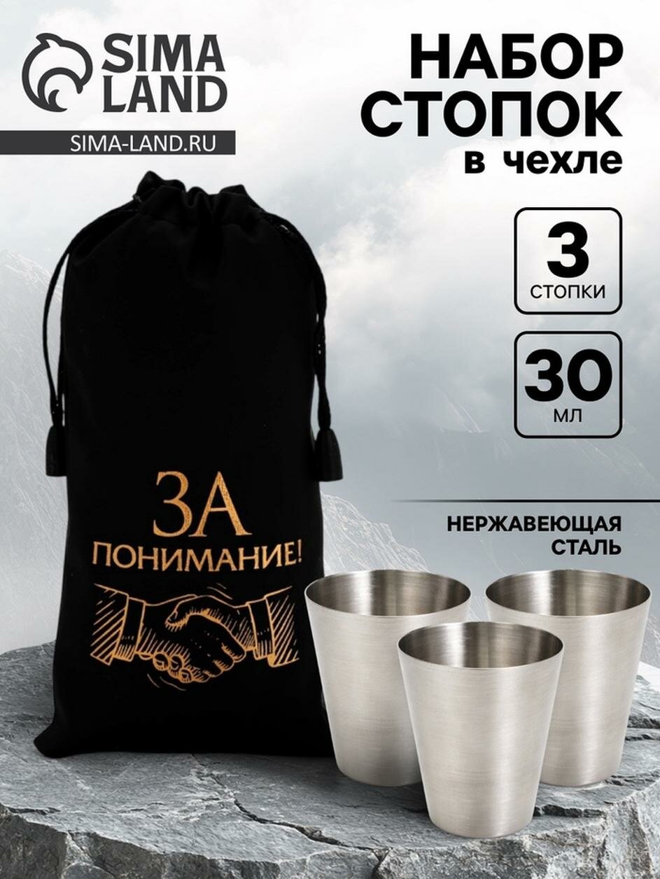 Стопки в чехле «За понимание!»: нержавеющая сталь, набор 3 шт.×30 мл