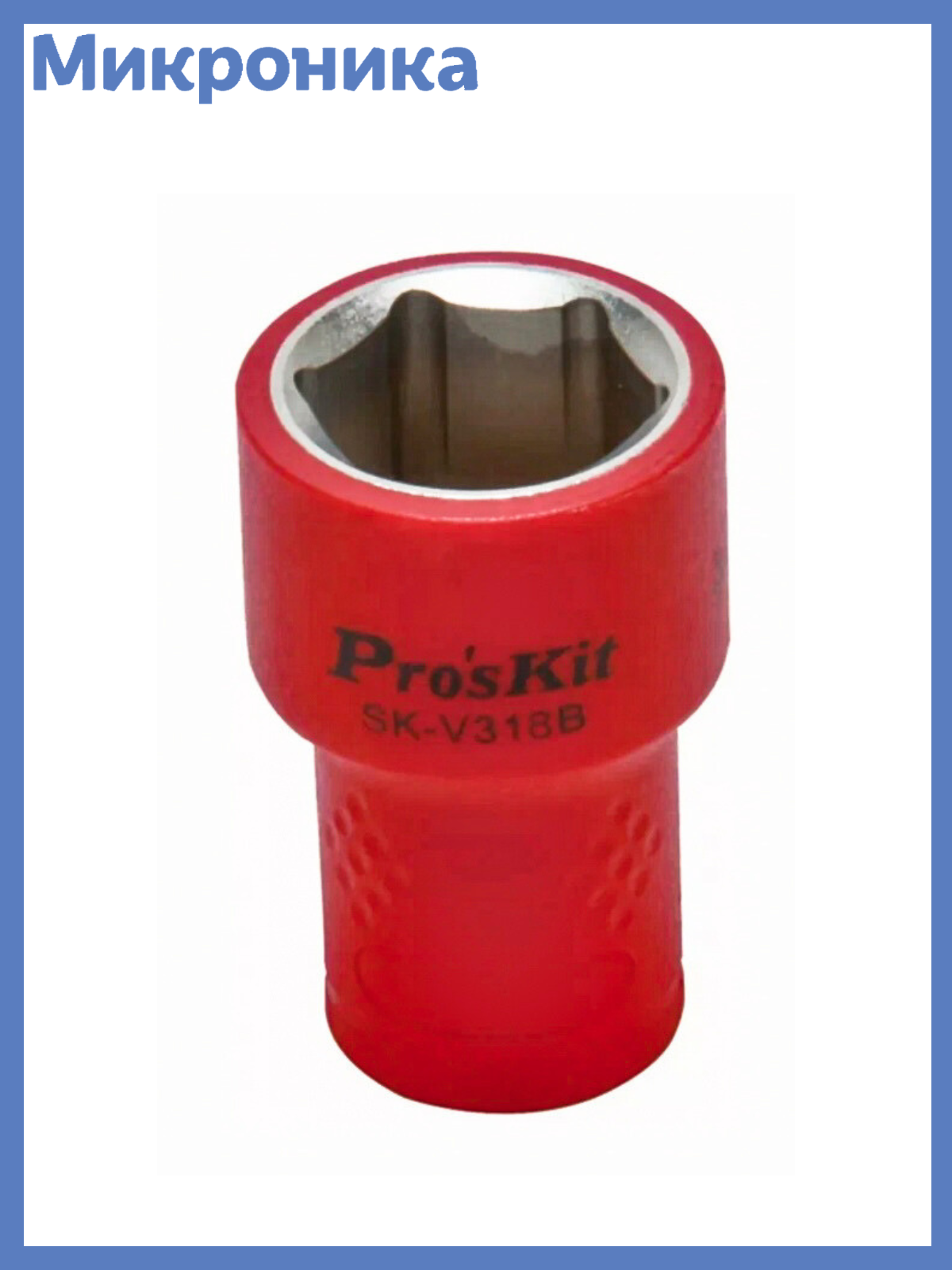 Головка торцевая Proskit SK-V318B, изолированная, 3/8", 18мм