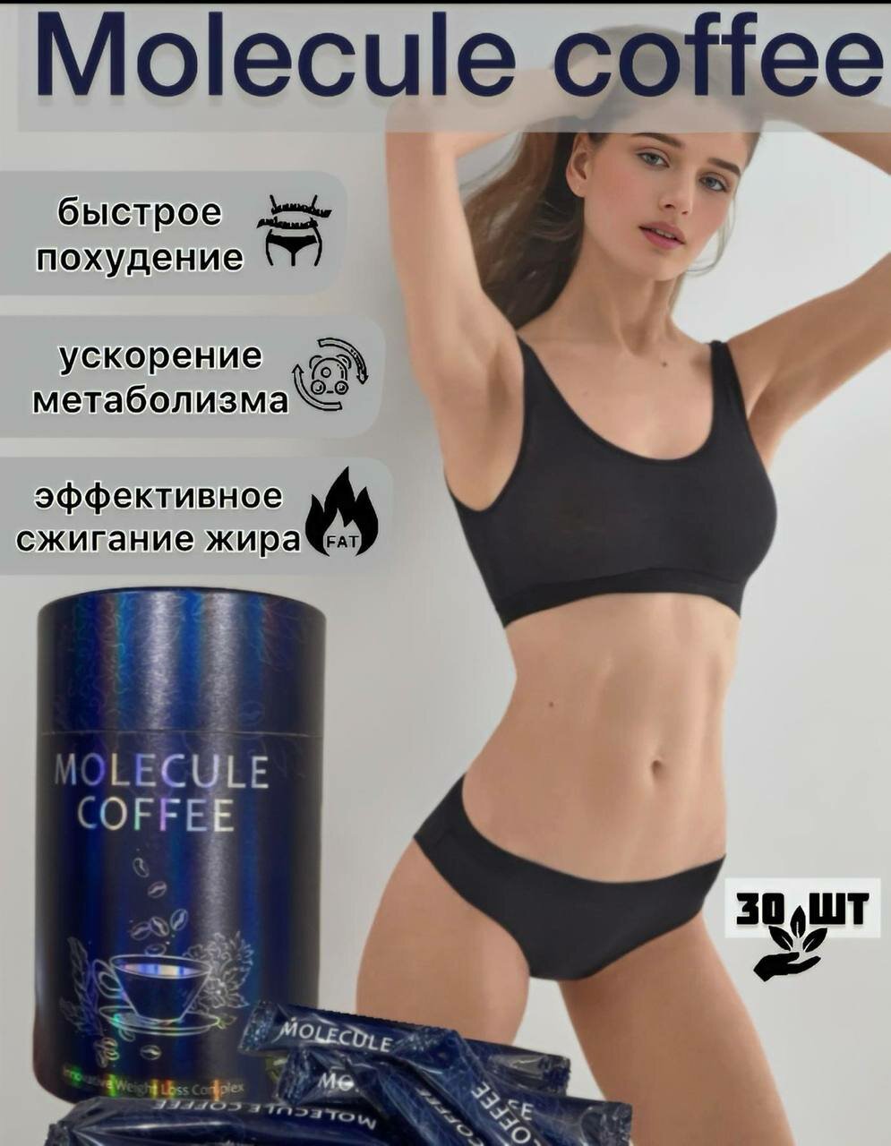 Пищевая добавка Молекуле/ кофе для похудения, жиросжигатель, для похудения женщинам, детокс, для мужчин,