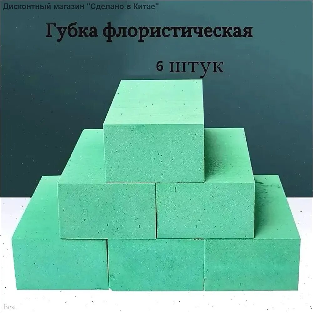 Губка флористическая (кирпич) для цветов 6 штук, размеры 23х10.5х7см