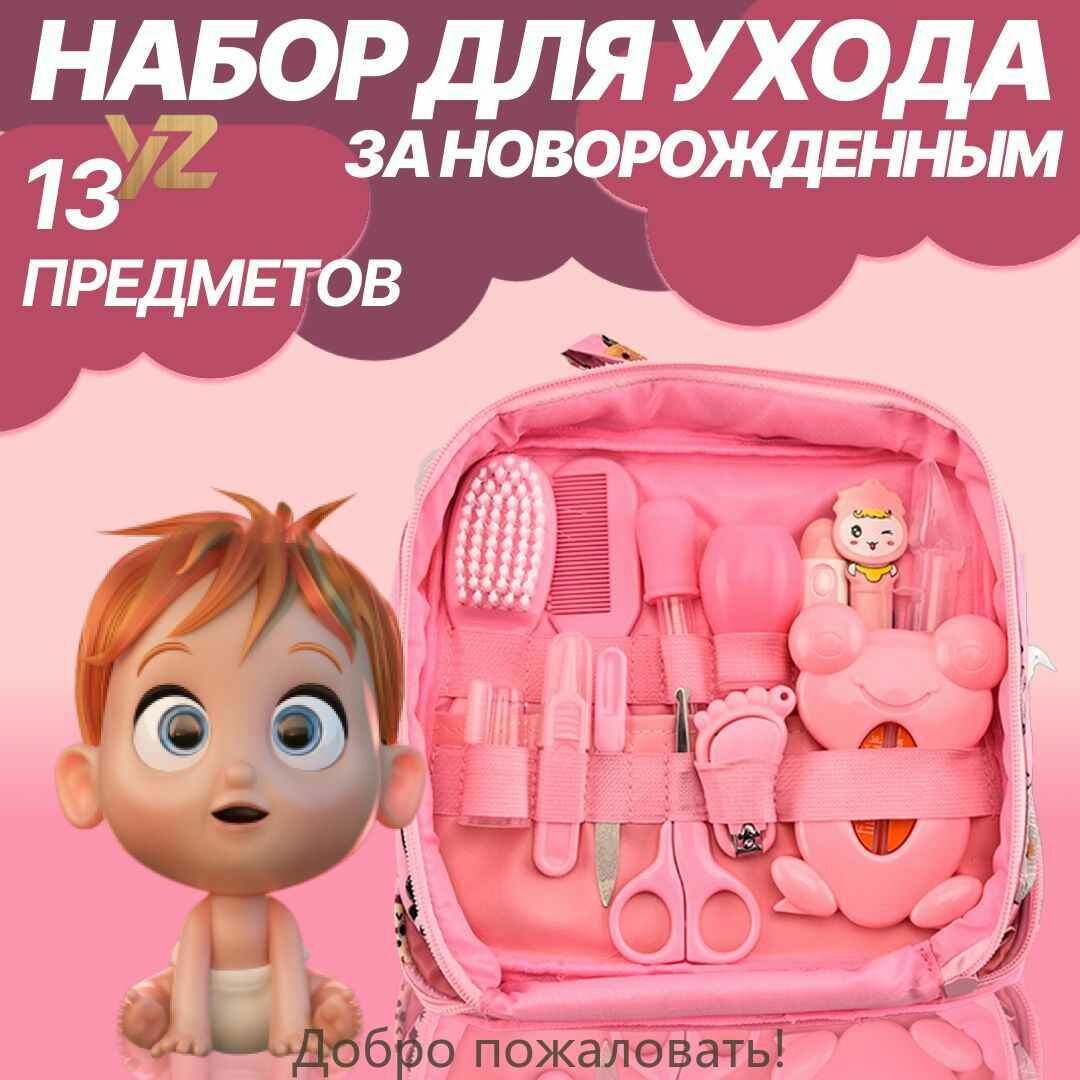 Набор для ухода за новорожденным (розовый)