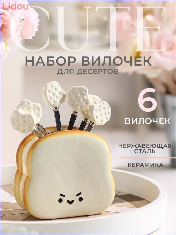 Вилка десертная 7 предм. светло-бежевый Набор 6 вилок из нержавеющей стали и керамики для десертов