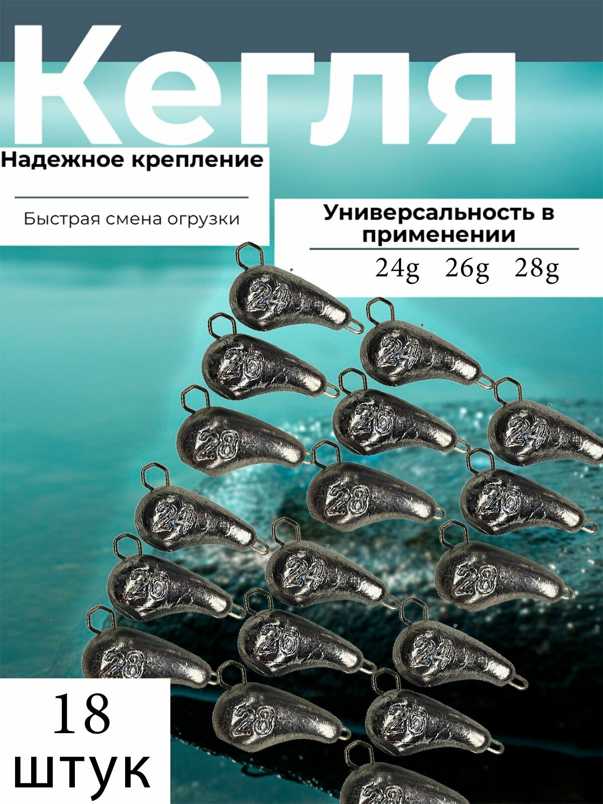 Набор грузил Чебурашка разборная для рыбалки. "Кегля" 24гр,26гр,28гр (по 6шт каждого веса, 18 шт/уп)