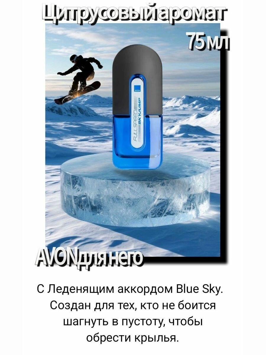 Туалетная вода Full Speed Sky Jump для него. 75 мл