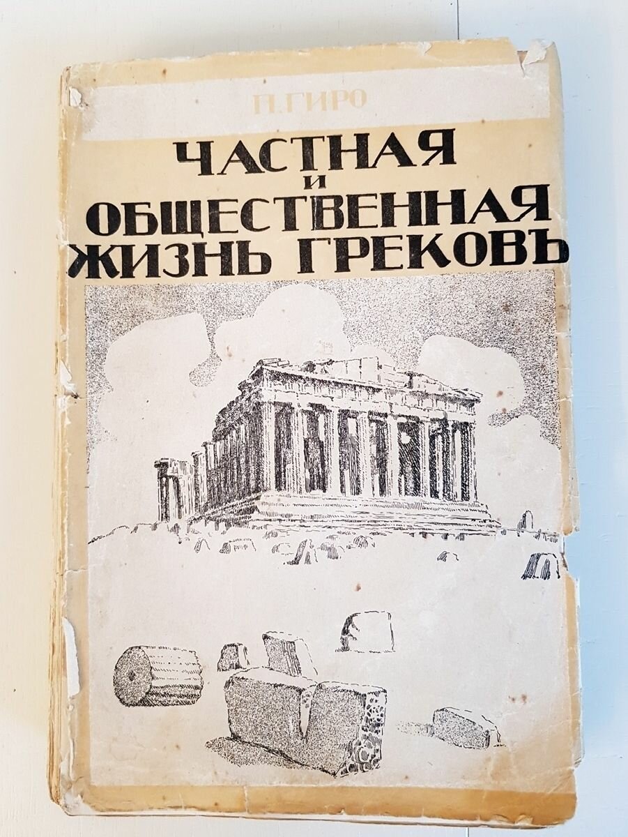 "Частная и общественная жизнь греков". П. Гиро. 1915 г.