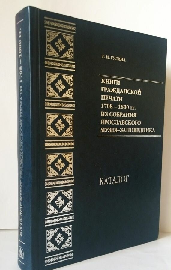 "Книги гражданской печати 1708 1800 гг. из собрания Ярославского музея-заповедника. Каталог". Т. И. Гулина